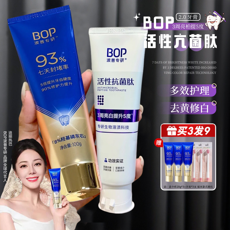 口臭星人冲~BOP活性抗菌肽牙膏美白去渍清新口气去黄生物含氟学生