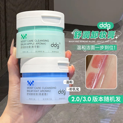 ddg燕麦青苹凤梨卸妆膏温和不刺激易清洁乳化不糊眼敏感肌专用