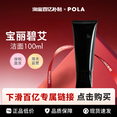 【百亿】POLA/宝丽黑BA洗面奶100g