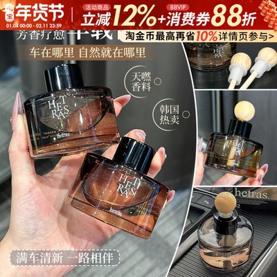 上车既有好心情~韩国Hetras车载香薰室内扩香器持久留香无火香薰