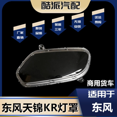 适用于天锦KR前大灯灯罩