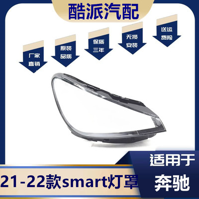 适用于21-22款奔驰smart灯罩 W453 W451奔驰小精灵一号前大灯灯罩