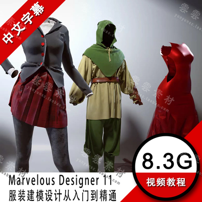 Marvelous Designer 11服装建模设计 从入门到精通中文完整打板