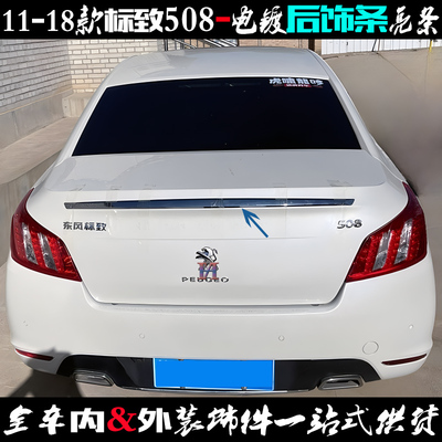 标致508后尾箱盖亮条电镀车尾贴
