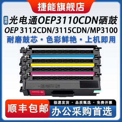 光电通OEP3110CDN粉盒