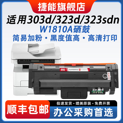 捷能适用惠普323sdn硒鼓323dnw碳粉盒W1816A成像鼓HP Laser MFP 323d 303d/DW黑白激光打印机墨盒W1810A硒鼓