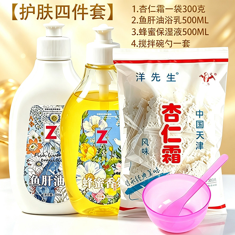 鱼肝油乳蜂蜜液杏仁霜粉保湿奶膏调和套装按摩乳搓澡嫩肤奶浴体膜