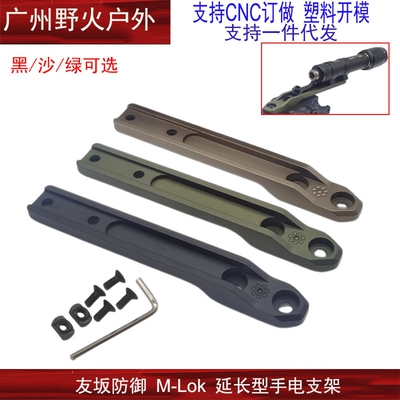 【樱花延长型手电支架】M600/300/溪流之光底座友坂防御 MLok系统