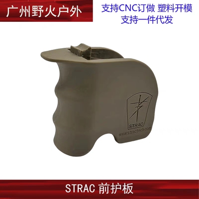 STRAC前护板 哈弗精机CQB机匣护壳 SLR护手档泥罩 加水弹簧冲洗