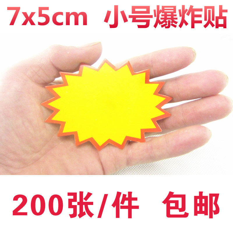 小号爆炸贴 手机标价签 广告纸 小号POP爆炸贴商品标价牌超市促销