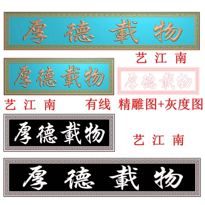 3447厚德载物牌匾额左读回纹边框长短款2个打包精雕JDP灰度BMP图
