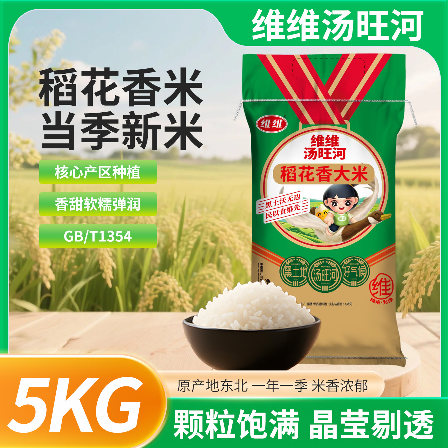 维维稻花香大米 5kg 当季新米粳米颗粒饱满 家用煮饭香甜农家香米