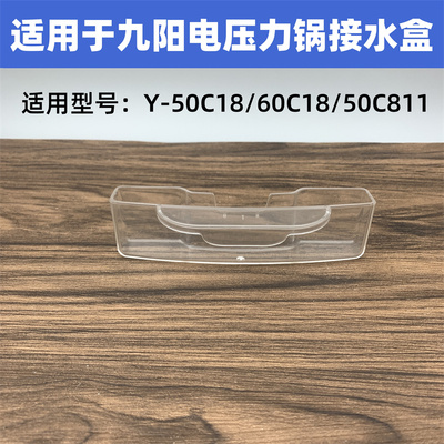 适用于九阳电压力锅配件接水盒