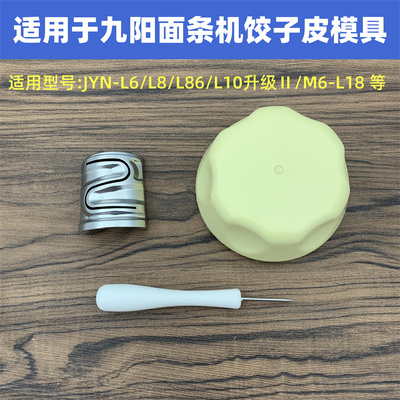 适用于九阳面条机饺子皮模头