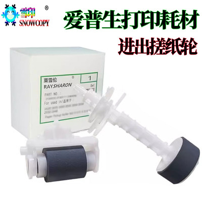 适用爱普生 L385搓纸轮L455进纸轮L380皮套L383 L405 ME303 ME401