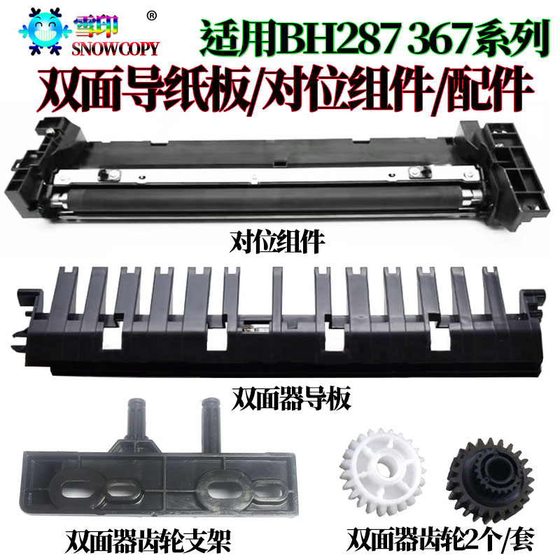 适用美能达bizhu柯美287双面器齿轮367侧门227支架7522 7536 7528