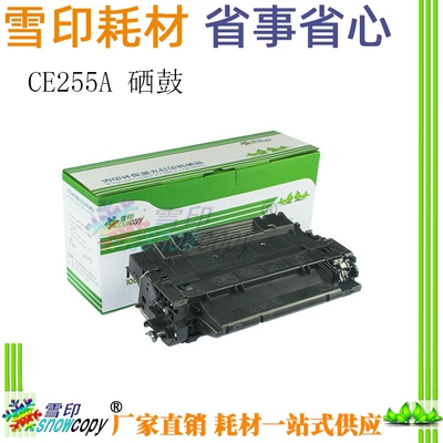 雪印适用惠普CE255A硒鼓 55A P3015 D  P3015DN P3015X P3010硒鼓