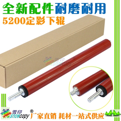雪印 适用 惠普 下辊 胶辊 HP 5200L 5200LX 5200N 5200DTN压力辊
