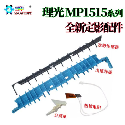 理光MP 1013定影传感器 1515定影分离爪 1270 热敏电阻1250导纸板