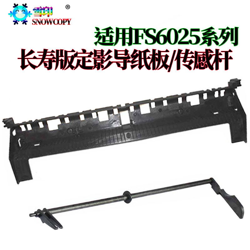 适用 京瓷6025定影导纸板 FS 6030 6525出纸杆传感器6530出纸导板