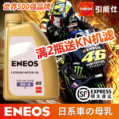 ENEOS引能仕全合成摩托车机油