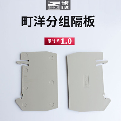 分组隔板DINKLE/町洋端子排