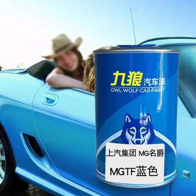 九狼汽车漆上成汽MG名品爵漆补色MGTF蓝色红色MG7玫瑰紫泰晤士蓝