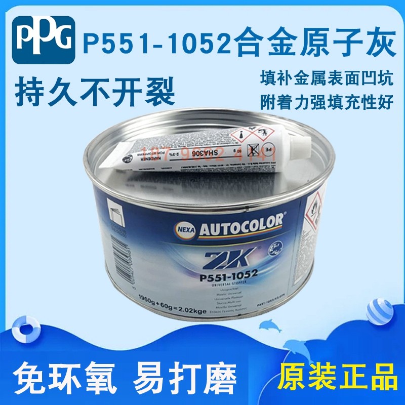 PPG P551-1052合金原子灰ICI汽车油漆辅料进口钣金灰万能合金腻子_虎窝淘