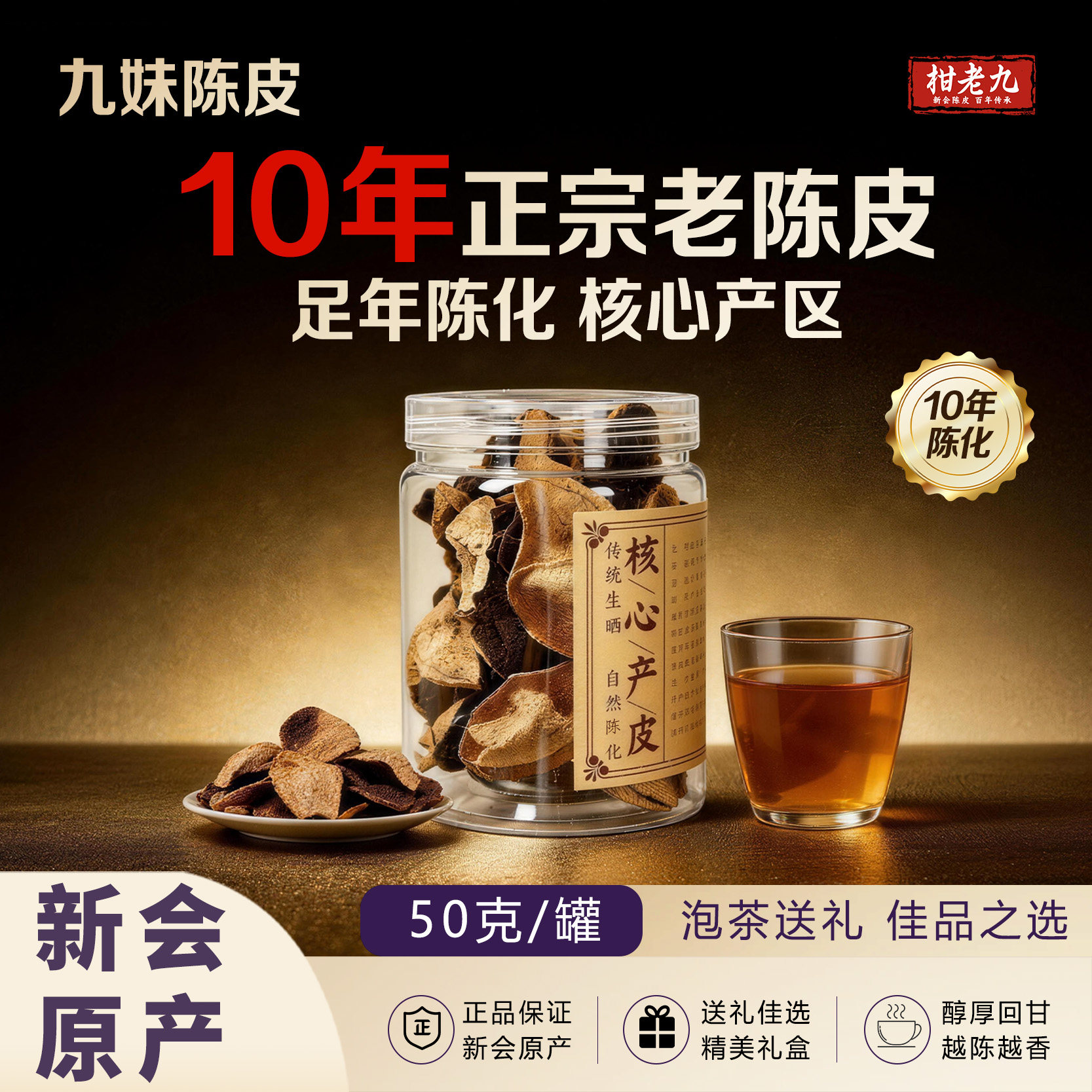 柑老九九妹陈皮新会10年老陈皮自然生晒干仓陈化泡茶养生【品鉴】