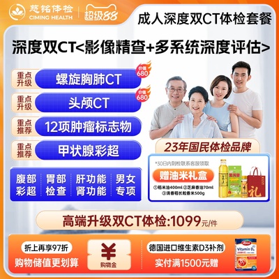 【深度双CT体检】慈铭体检 成人体检套餐 胸部CT 头颅CT 男女通用