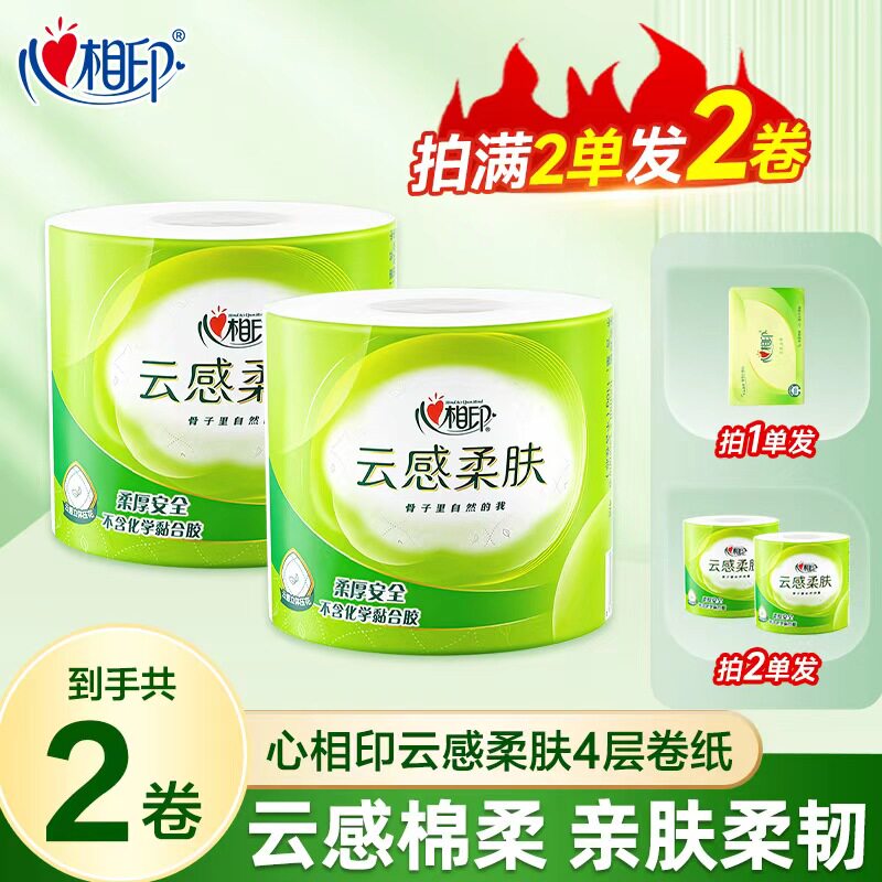 心相印卷纸云感卷筒纸有芯卫生纸2元包邮实惠装纸巾家用手纸厕纸