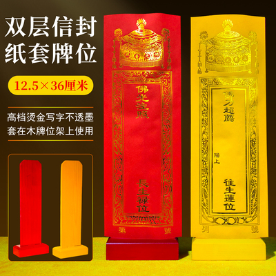 大排位牌位纸质信封红色吉祥长生延生禄位接引莲位灵位台架子