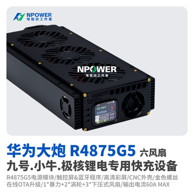 华为大炮60A六风扇R4875G5触屏版九号E300PMK2小牛快充单体锂电池