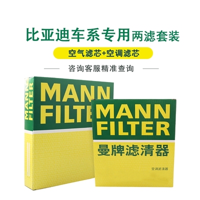 比亚迪唐宋秦汉驱逐舰护卫舰 F3/G3R/G5/L3/S7空气滤空调滤芯套装