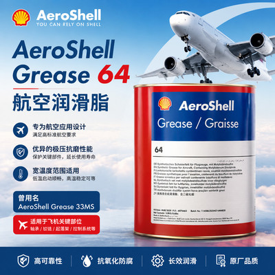 壳牌AeroShell Grease 64号航空专用润滑脂 二硫化钼高负荷 3kg