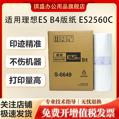 琪盛适用理光ESB4版纸