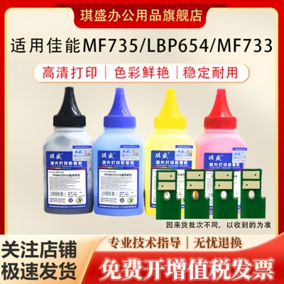 琪盛适用佳能MF735芯片