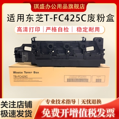 琪盛适用东芝T-FC425废粉盒
