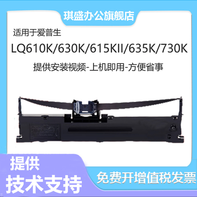 琪盛适用爱普生LQ630K色带