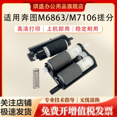 琪盛适用奔图M7106搓分