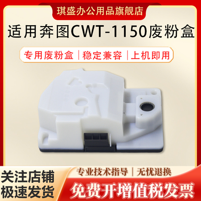 奔图CWT-1150废粉盒CM1155DN