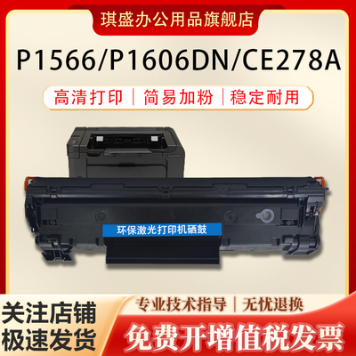 琪盛适用惠普CE278A硒鼓