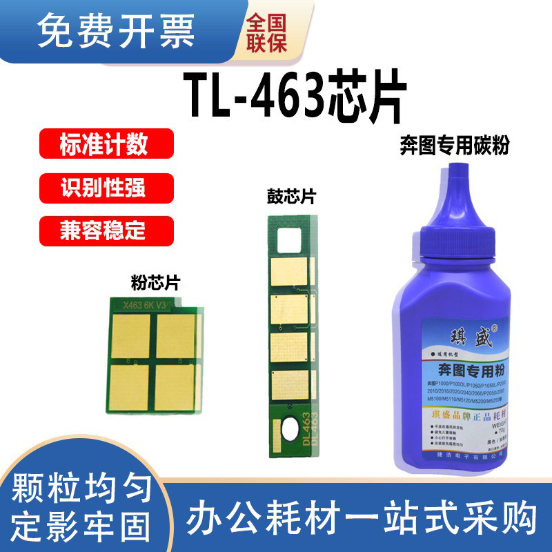 【大容量芯片】适用PANTUM奔图TL-463粉盒芯片P3301DN墨粉仓芯片TL-463H P3301鼓组件芯片_虎窝淘