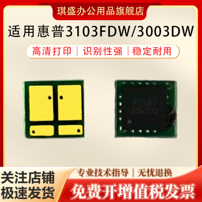 琪盛适用惠普3003dw碳粉芯片