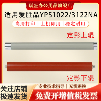 琪盛适用爱胜品YPS1022定影辊