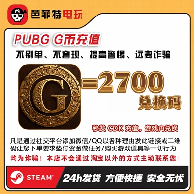 绝地求生2700G币CDK兑换码