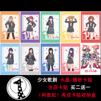 少女歌剧Revue Starlight 迷宫组 游戏动漫周边公交卡饭卡贴纸