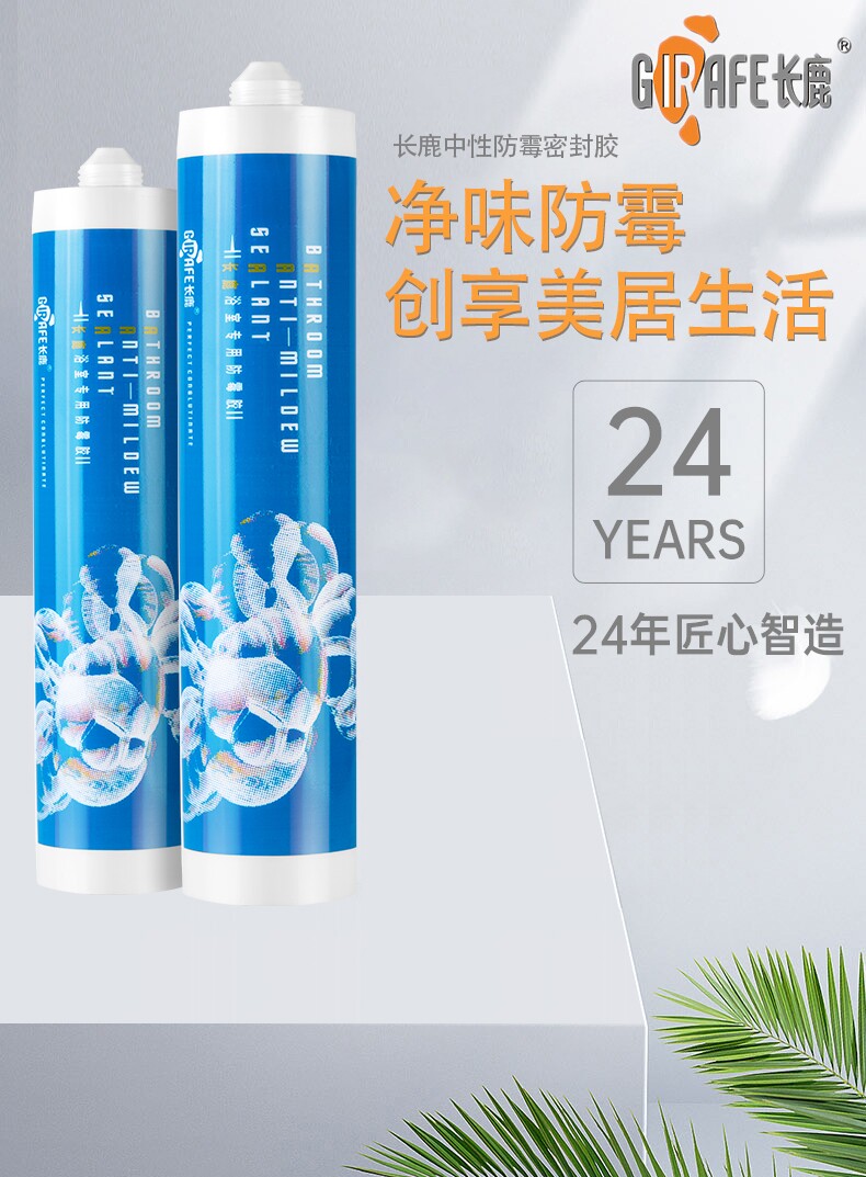 长鹿浴室防霉玻璃胶防水厨卫透明强力硅胶封边美容填缝马桶密封胶