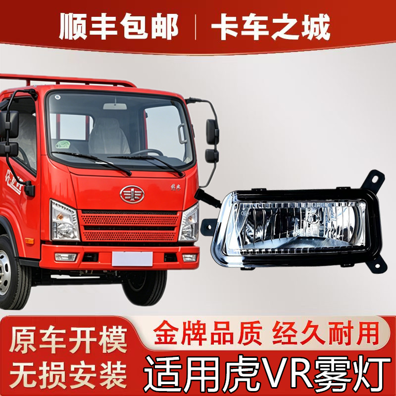 适用解放轻卡虎VR货车雾灯解放虎VR前雾灯解放虎VR保险杠雾灯总成