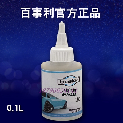 百事利49系列珍珠色母443紫珍珠448紫红W455宝石蓝460深绿463绿